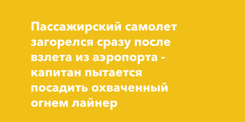 Пассажирский самолет загорелся сразу после взлета из аэропорта